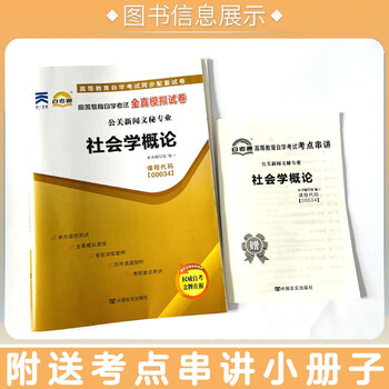 【附2021年4月真题】自考通试卷高等教育自学考试配套试卷00034社会学概论全真模拟试卷公关新闻文秘专业历年真题卷赠考前考点串讲