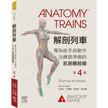 Thomas W. Myers 解剖列车-第4版 中国台湾爱思唯尔