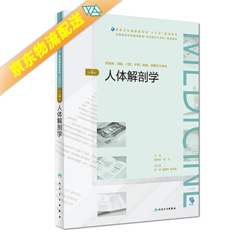 人体解剖学（第4版）
