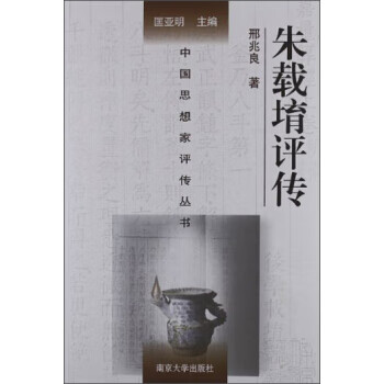中国思想家评传丛书:朱载堉评传
