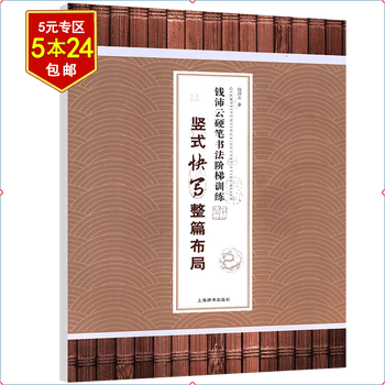 硬笔书法经典字帖 钱沛云硬笔书法阶梯训练·竖式快写整篇布局 定价16