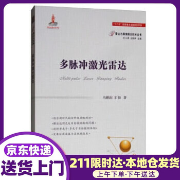 多脉冲激光雷达技术 马鹏阁,羊毅,左小谟,左群声 国防工业出版社