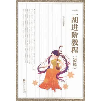 二阶教程-(初级)刘长福人民音乐出版社9787103048986 音乐书籍