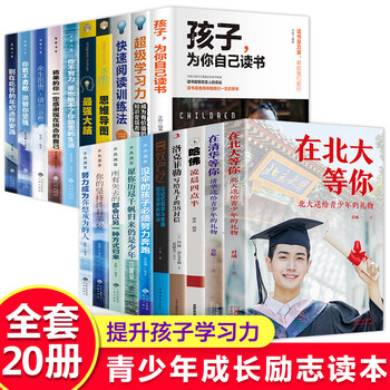 全20册 等你在清华等你在北大去清华北大送给青少年的礼物不负流年不负韶华致奋斗者孩子为你自己读书青少