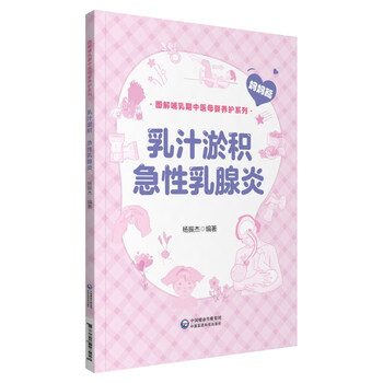 乳汁淤积 急性乳腺炎 妈妈篇 图解哺乳期中医母婴养护系列 杨振杰 中国医药科技出版社97875214