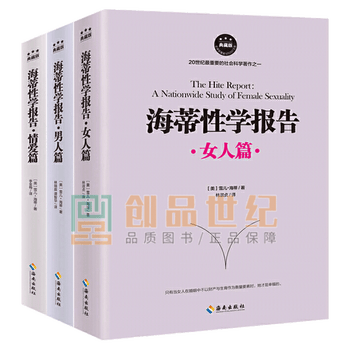 海蒂性学报告（全三册）男人篇+女人篇+情爱篇