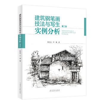 建筑钢笔画技法与写生实例分析9787519860134