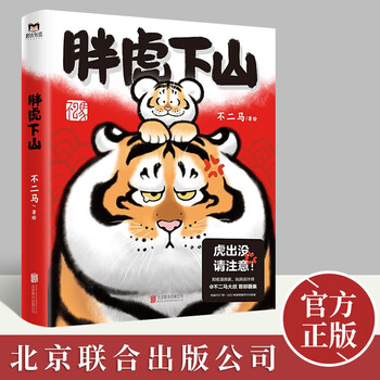 【现货速发】胖虎下山 不二马大叔的胖虎 欢喜参上表情包系列艺术图集卡通绘本解压漫画可爱治愈 个人画集老虎表情包绘画萌宠