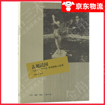 【单本自选】 去趟民国1：1912-1949年间的私人生活