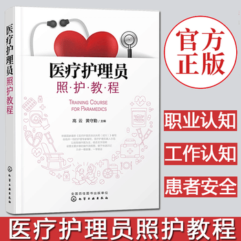 医疗护理员照护教程 高云黄守勤 老年人护理养老护理员教材 护工培训护工上岗职业资格考试 临床护理人员