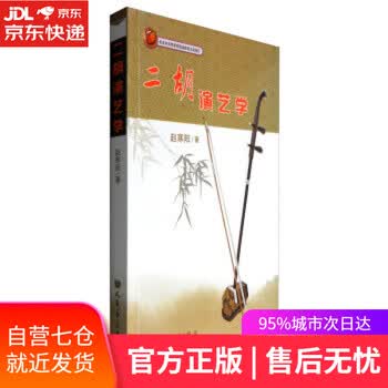 【正版图书】二胡演艺学 赵寒阳 著 人民音乐出版社