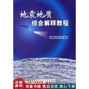 地震地质综合解释教程