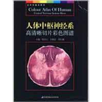 人体中枢神经系高清晰切片彩色图谱【正版图书，放心下单】