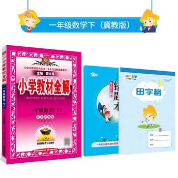 【学科自选】小学教材全解一年级下册语文数学版本自选2022春新版教材解读同步解析配一年级语文数学下册课本全学科版本套装可选 一年级下册数学【冀教版】2022春