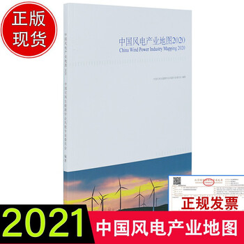 2020中国风电产业地图（2021年版统计资料年鉴报告）
