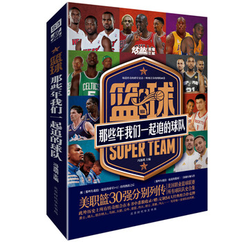 篮球：那些年我们一起追的球队9787569931808