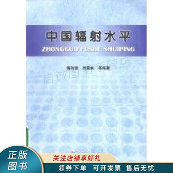 中国辐射水平 潘自强