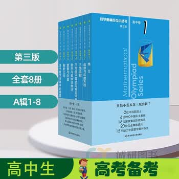 正版 数学奥林匹克小丛书 高中卷 全套8册小蓝本 A辑1-8 高考数学题型与技巧 高中数学竞赛题奥数教程 高考必刷题培优教材