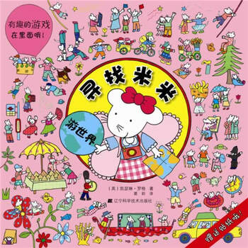 游世界-寻找米米 (英)凯瑟琳.罗格 辽宁科学技术出版社【正版图书】
