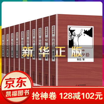 鲁迅的书全套10册全集原著朝花夕拾初中小学生七年级故乡呐喊狂人日记阿Q正传孔乙己野草青少【神劵专区】