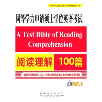 同等学力申请硕士英语考试阅读理解100篇 9787511410283【正版 可开发票】