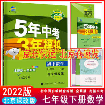 2022版5年中考3年模拟七年级下册数学北京课改版 53初中同步练习册7年级下册初一同步教全解全练练习册