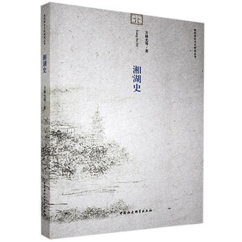 湘湖史 方晨光等