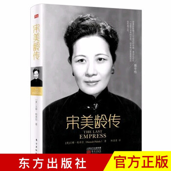 宋美龄传   （美）帕库拉   东方出版社