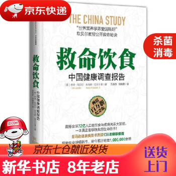 【新华书店 正版书籍】救命饮食中国健康调查报告百万册纪念版中信出版社(美)坎贝尔著,吕奕欣,倪婉君译中信出 正版图书绘本