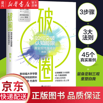 【新华书店官方正版】破圈 顾及著 罗振宇冯仑徐小平王强联袂推荐 打破认知局限 才能提高人生上限 成长
