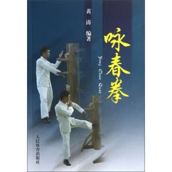 咏春拳 黄涛 人民体育出版社