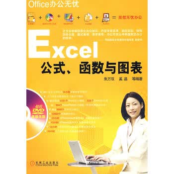 Excel公式、函数与图表 朱万双,奚晶 机械工业出版社
