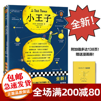 【包邮】小王子  圣-埃克苏佩里著全新！赠漫画册138页附加值！我们整理了关于《小王子》的一切！ 小王子