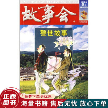 故事会：警世故事