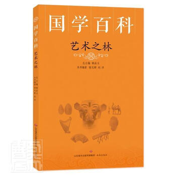 艺术之林/国学百科者_宿光辉赵洋责_冯文龙_韩品济南出版社9787548847786 艺术书籍