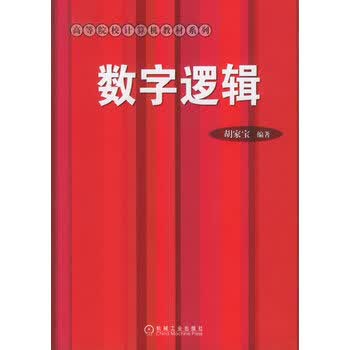 数字逻辑 胡家宝著 机械工业出版社