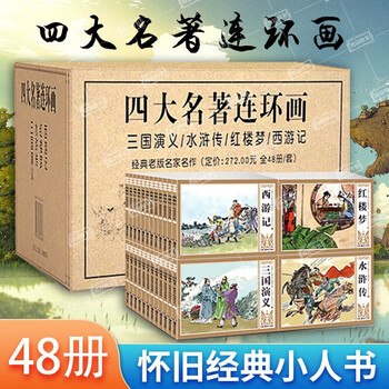 全套48册珍藏版 四大名著连环画 古典小人书西游记水浒传红楼梦三国演义老版非彩色怀旧儿童绘本