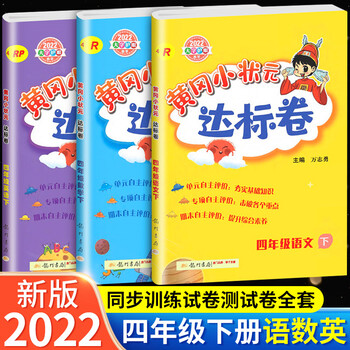 【科目可选】2022新版黄冈小状元四年级下语文数学英语达标卷人教版北师大版小学4年级下册教材同步训练 四年级下册 语文+数学+英语 人教版