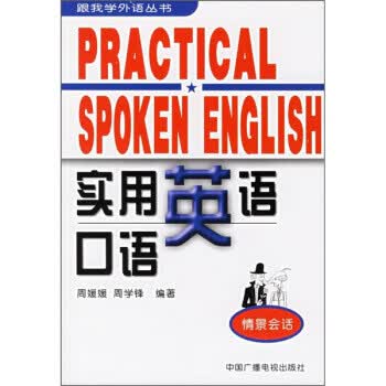 实用英语口语【正版图书】