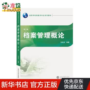 档案管理概论（第二版）