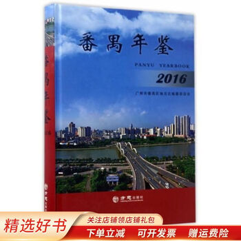 番禺年鉴2016
