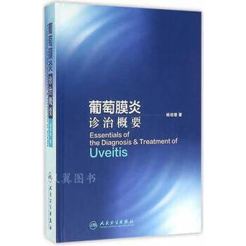 葡萄膜炎诊治概要 杨培增著 人民卫生出版社