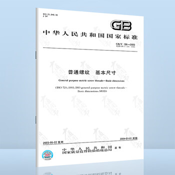 GB/T 196-2003普通螺纹  基本尺寸