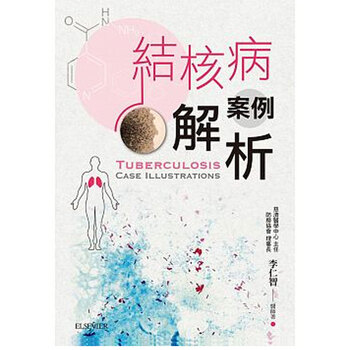 【中图原版】结核病案例解析 台湾爱思唯尔 台版进口书籍