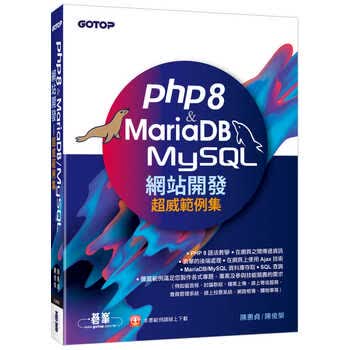 预售 陈惠贞 PHP8 & MariaDB/MySQL网站开发-超威范例集 碁峰