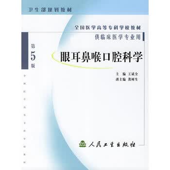 眼耳鼻喉口腔科学(第5版)【正版图书】