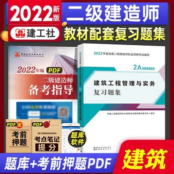 2022二建复习题集 二级建造师考试 2022二建教材配套章节练习 2022二级建造师执业资格考试用书 二级建造师复习题集 二建教材配套章节习题 知识点考点及配套练习题 建筑工程管理与实务