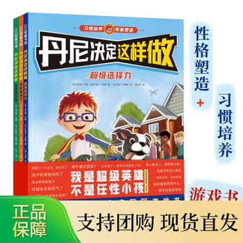 B丹尼决定这样做全3册4-10岁儿童行为引导绘本习惯培养性格塑造自主选择游戏书跳转式阅读分享 丹尼决定这样做