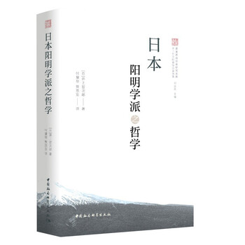 日本阳明学派之哲学     （日）井上哲次郎 著，付慧琴，贾思京 译      中国社会科学