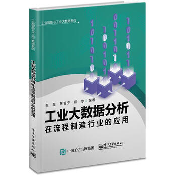 【官方授权 正版书籍】工业大数据分析在流程制造行业的应用张晨电子工业出版社 正版图书绘本